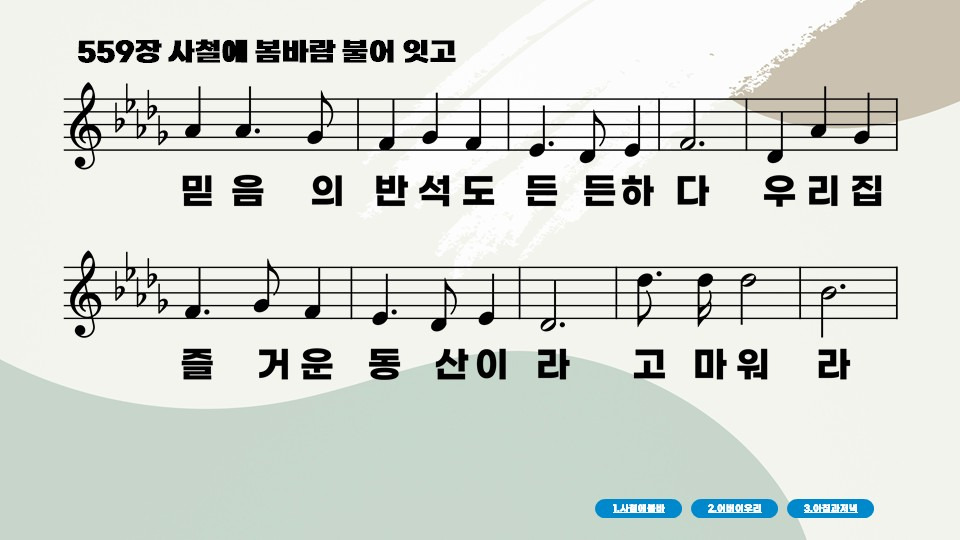 새찬송가 559장 사철에 봄바람 불어 잇고 악보 Ppt배경o 깔끔이 Ccm 찬송가 Ppt 악보