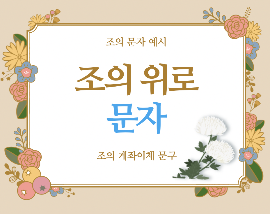 조의금 계좌이체 문구 조의 위로 문자 예시 총정리