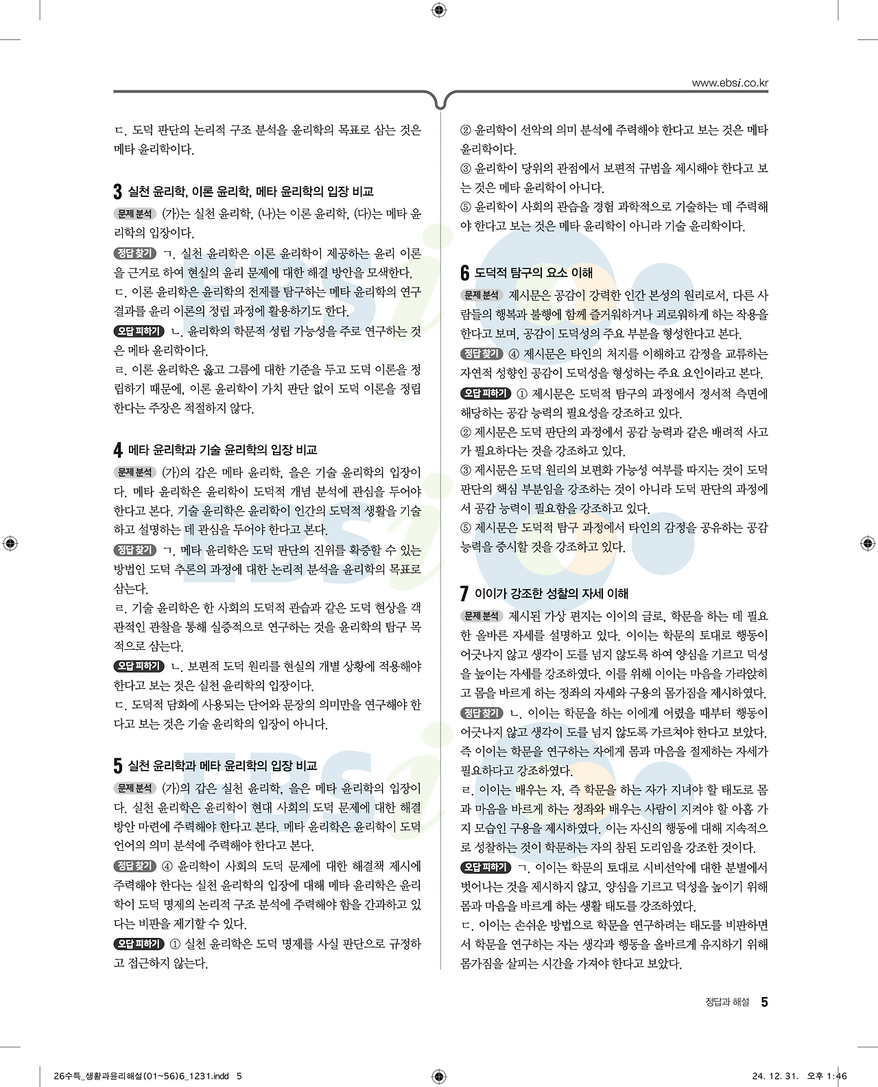 2026 수능특강 생활과윤리 수특 생윤 답지 제공 Pdf 다운로드 및 정답 해설 포함 바로보는 사진답지 모바일최적화