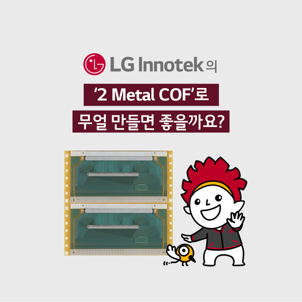 플렉시블 디스플레이의 비밀 '2 Metal COF'로 무얼 만들어 볼까?
