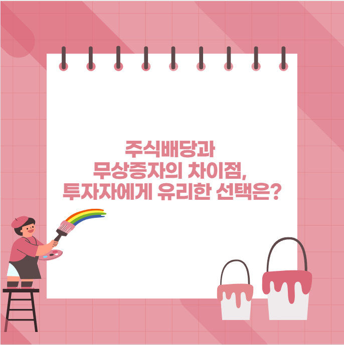 주식배당과 무상증자의 차이점 투자자에게 유리한 선택은