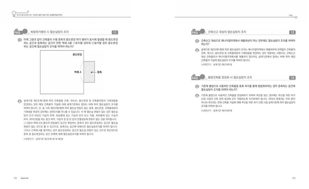 부록 에너지절약설계기준 Faq이것만 알면 검토기관 김과장만큼 한다 201910