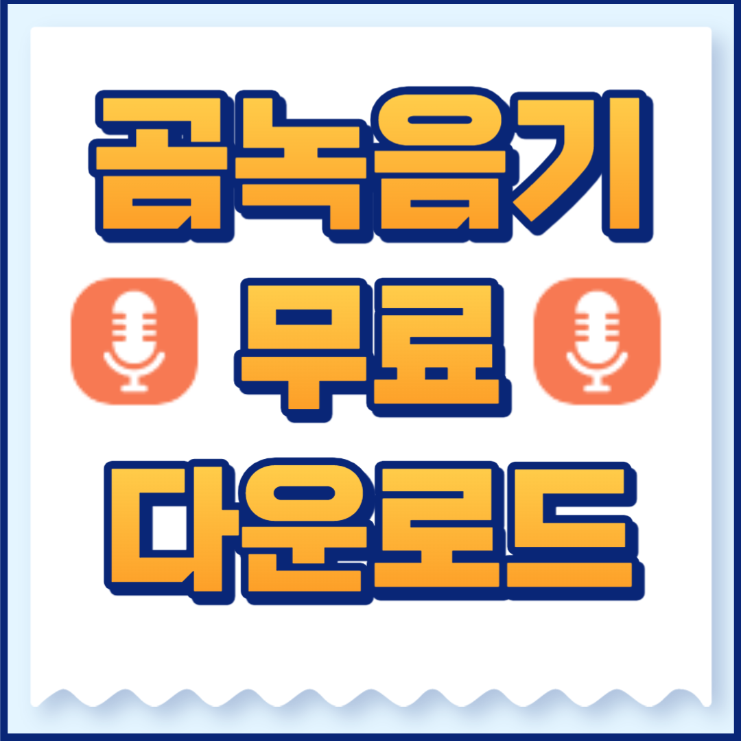 곰녹음기 다운로드 및 설치 무료 모든 녹음을 한번에