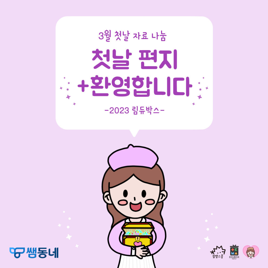 3월 림듀박스 준비를 도와주는 ★새학기 첫날 편지환영합니다★