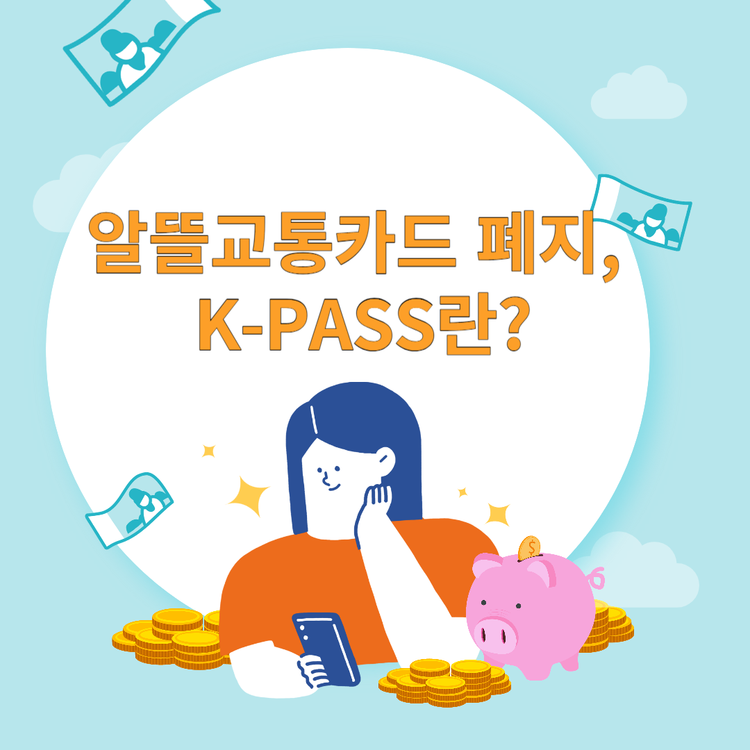 알뜰교통카드 폐지, KPASS로 전환