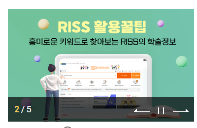 RISS 학술연구정보서비스 이용방법 알아보기