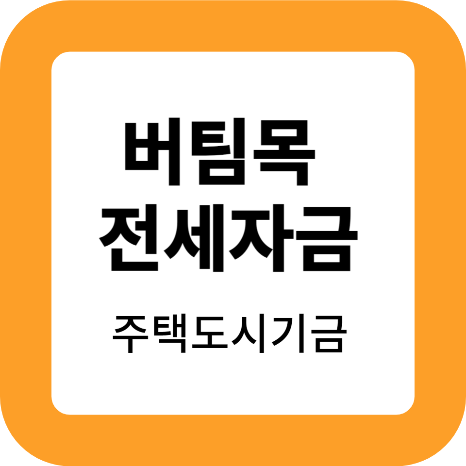 버팀목 전세자금