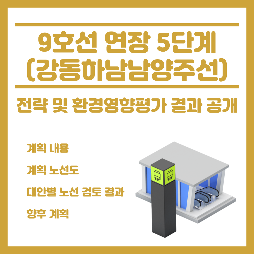 9호선 연장 5단계강동하남남양주선 전략 및 환경영향평가 공개 태오의 세상