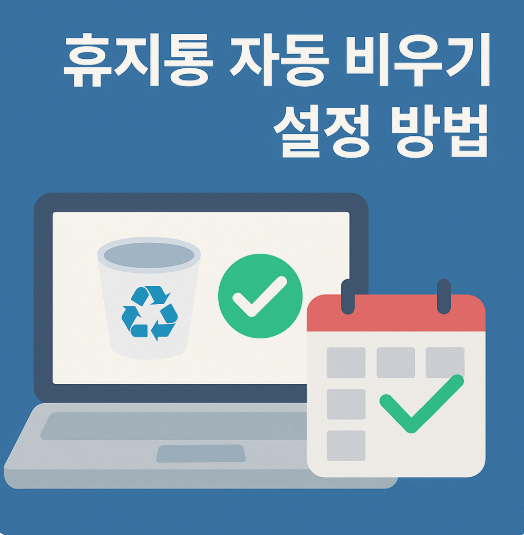 휴지통 자동 비우기 설정 방법