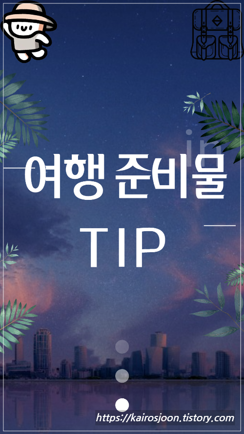 해외 여행장기 여행패키지 여행시 챙겨야할 꼭 필요한 물품 준비물 정리