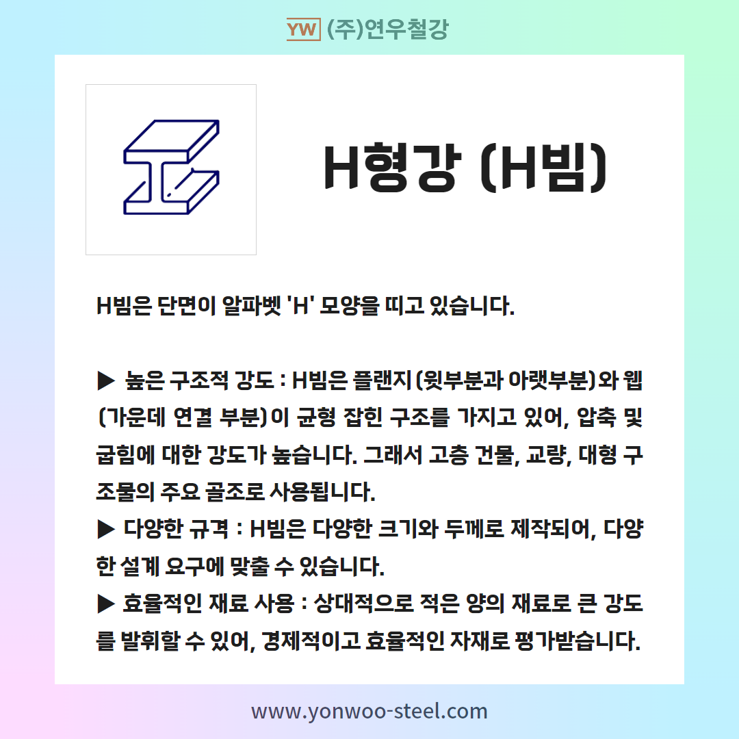 형강류의 종류와 특장점을 연우철강에서 알아보겠습니다