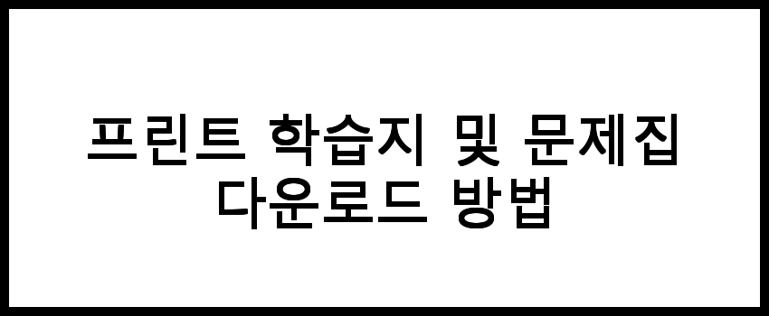 무료 초등학생을 위한 일일 수학 프린트 학습지와 연산 문제집 제공