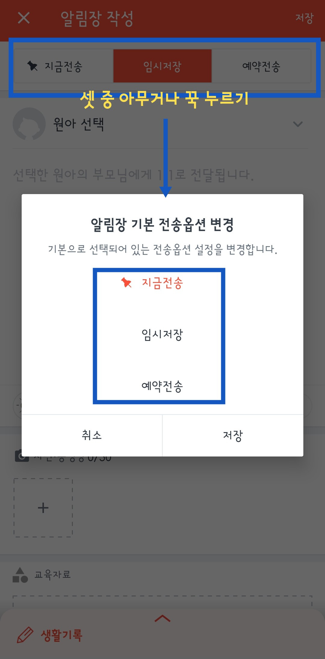 어린이집 선생님 보육교사 키즈노트 쓰는 법 알림장 인사말 내용 임시저장