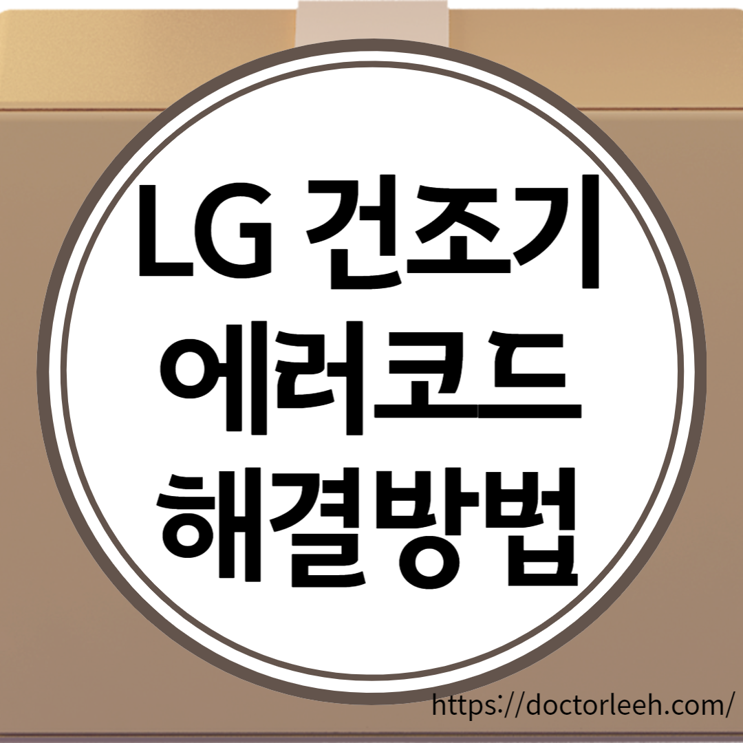 엘지 건조기 에러코드 뜻 해결 방법 무상보증 기간 총정리 건강 지식 포럼