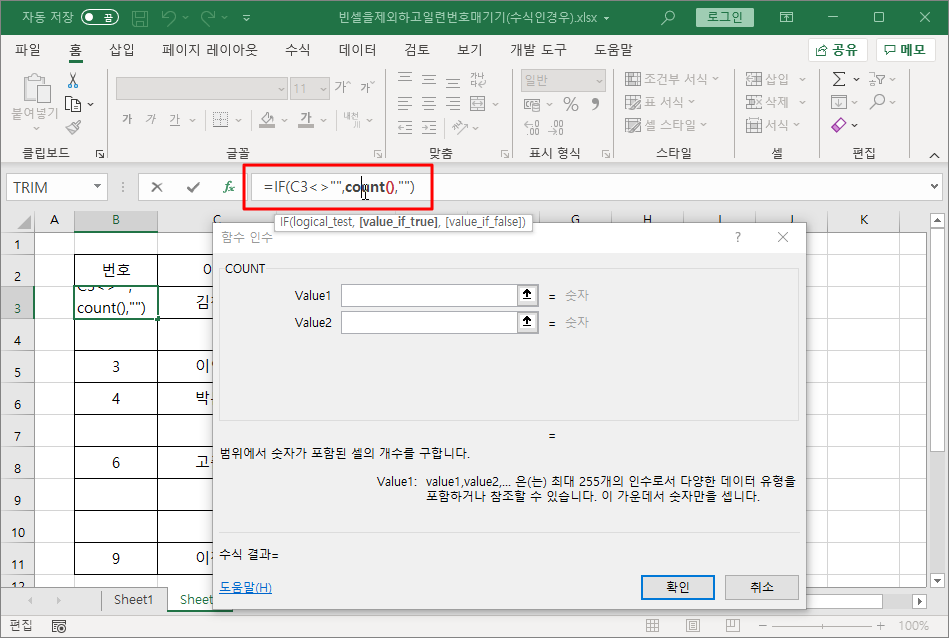 빈 셀을 제외하고 일련번호 매기기수식인 경우 짤막한 강좌