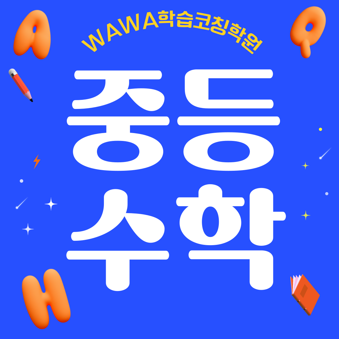 갈매동 중등 수학학원 중학생 국어학원 소수정예 개별내신관리 중간고사대비 시험대비 모의고사 신학기 ️