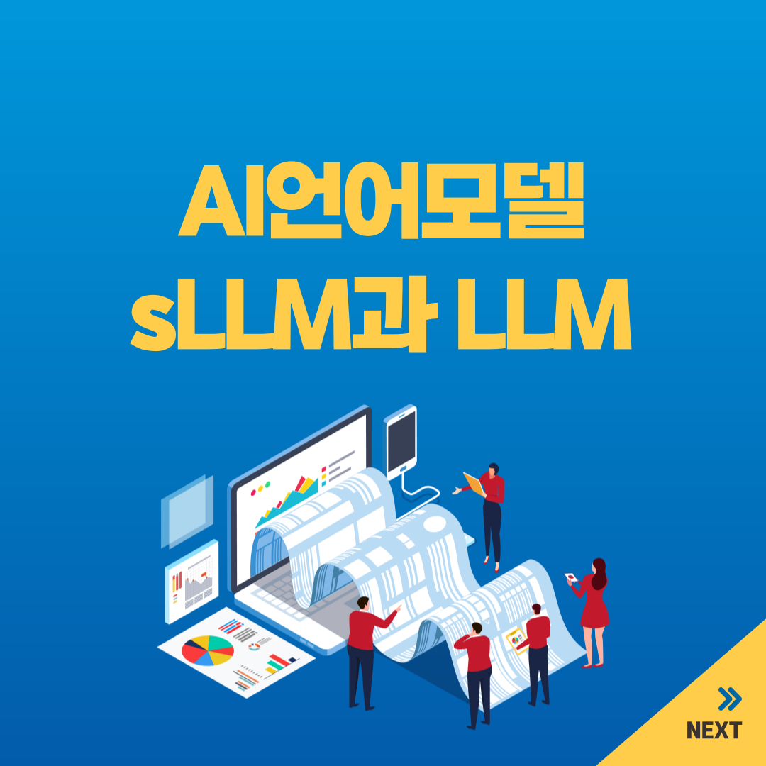 미래의 AI 언어 모델: sLLM의 혁신과 LLM과의 비교