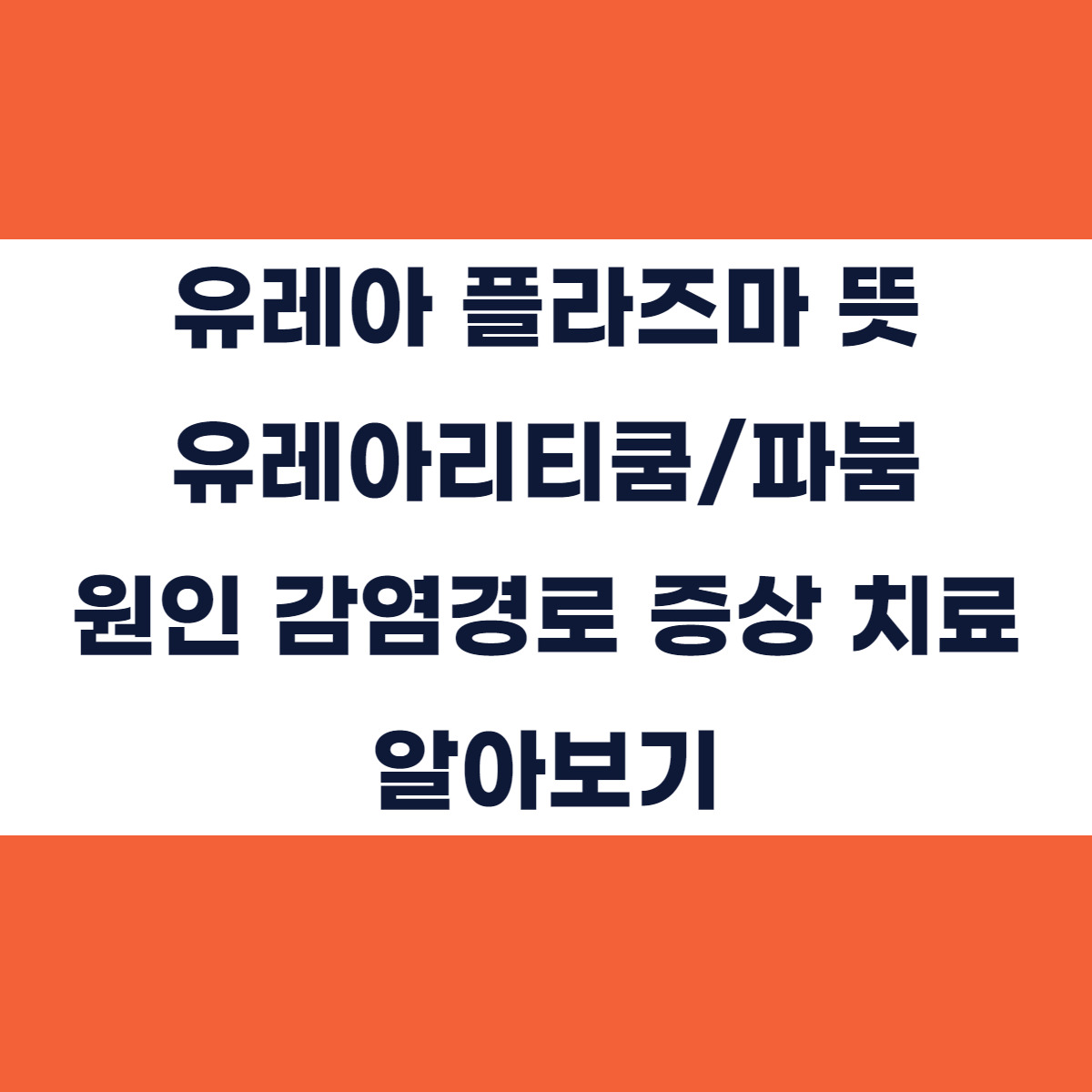 유레아 플라즈마 유레아리티쿰 파붐 뜻 남자 여자 원인 감염 경로 증상 치료방법 알아보기