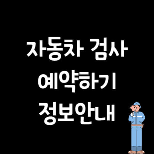 자동차검사 예약 예약방법 과태료 정보