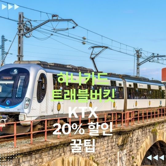 하나카드 트래블버킷 KTX 20%할인 방법, 기간, 꿀팁 총정리