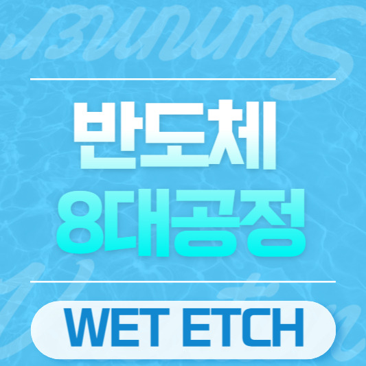 반도체 8대공정 중 Clean (Wet Etch) 공정이란?