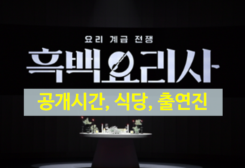 흑백요리사 최강록 식당 공개시간 트리플스타 출연진 화제의 프로