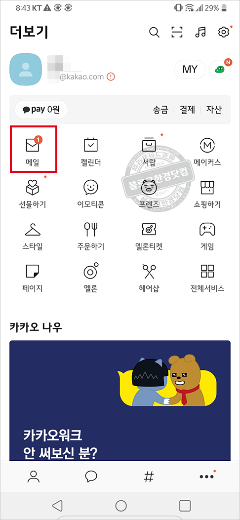 카카오메일 가입 및 Pc 웹브라우저에서 카카오메일 사용방법 블로그한경닷컴