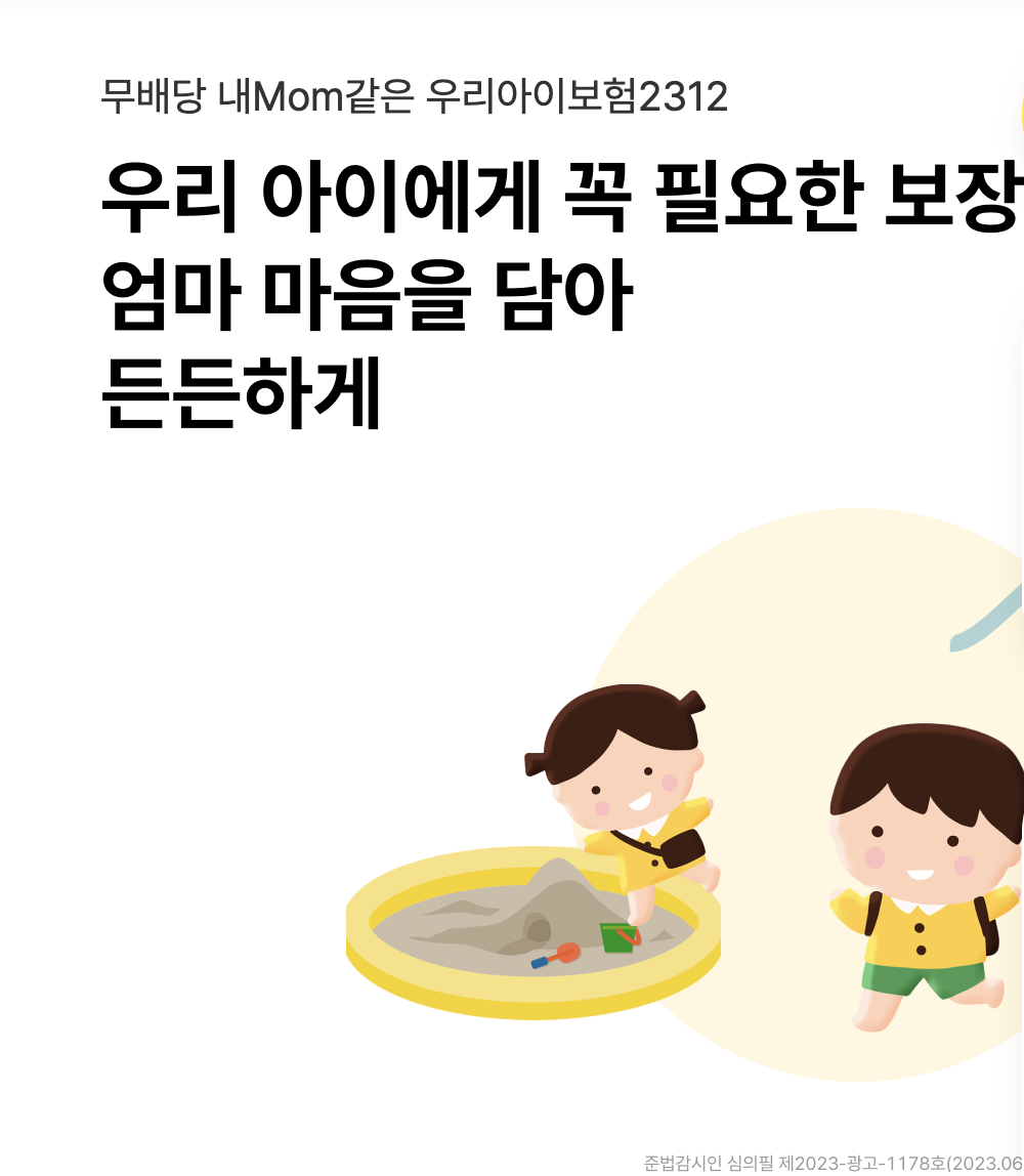 내mom같은 우리아이보험 소아암 희귀질환 중증질환까지 든든하게