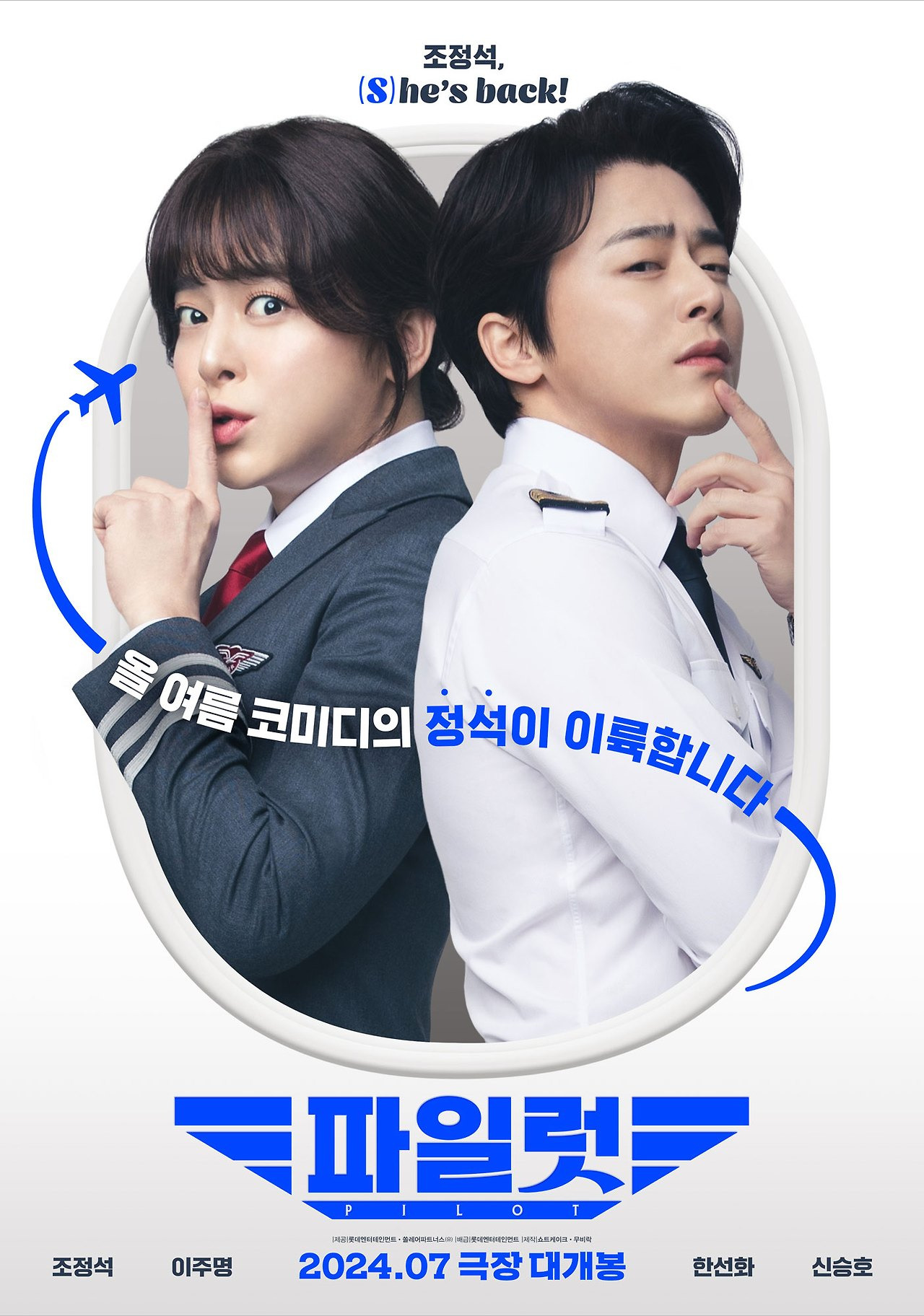 영화 파일럿 조정석 하늘에서 코미디로 출연진 및 예고편 다시보기 상영일정 및 결말 리뷰 평점 영화 정보