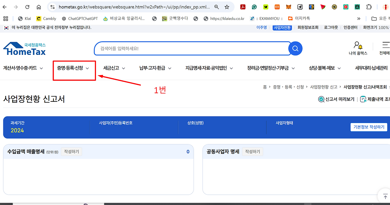 사업장 현황 신고 방법 학원 공부방 교습소 개인과외 업종을 위한 필수 가이드