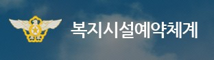 공군복지시설예약체계 홈페이지 바로가기, 전화번호 정리(https://welfare.airforce.mil.kr:446) - 건강한 우리