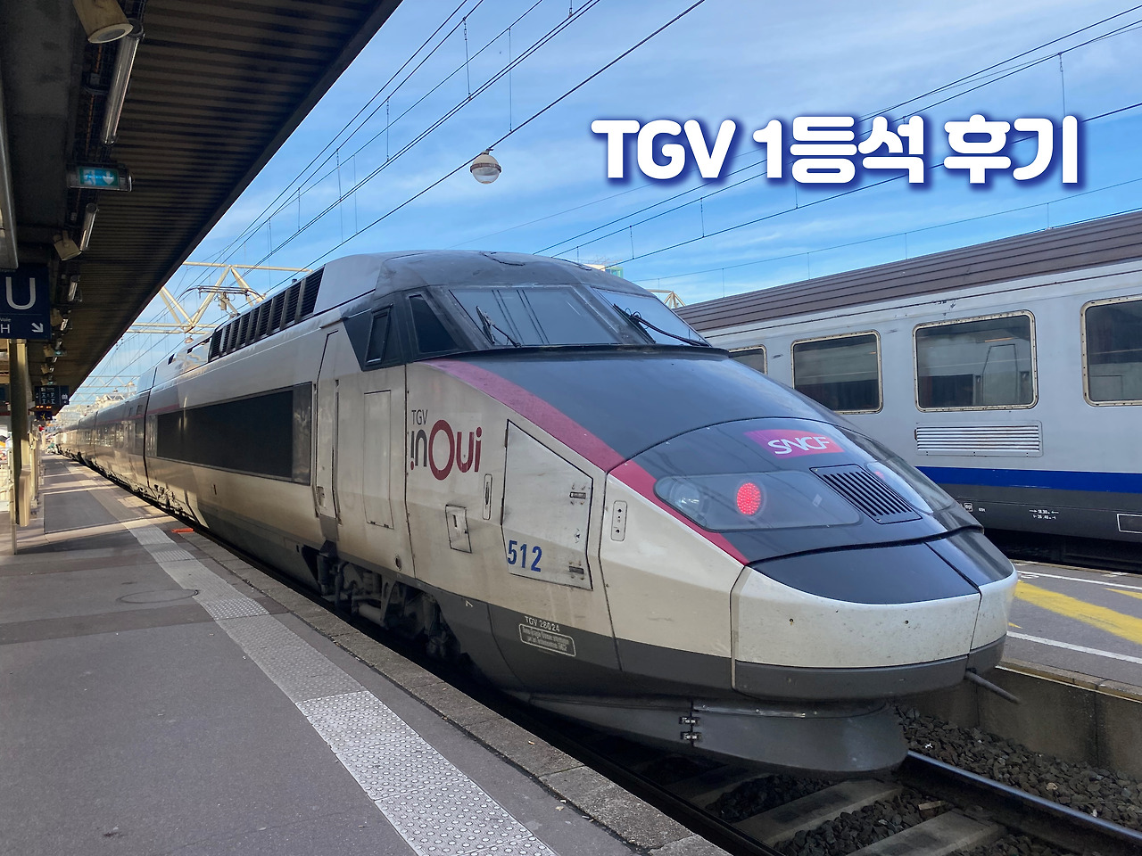 TGV 1등석 vs KTX 특실, TGV 1등석 굳이 탈 필요 없는 이유