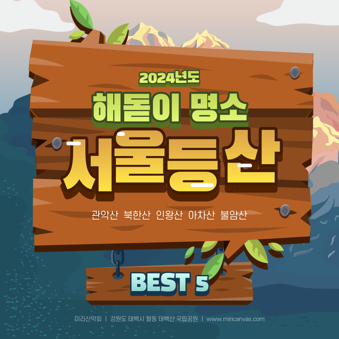 서울 해돋이 명소 북한산 인왕산 관악산 청계산 아차산 불암산 일출 등산