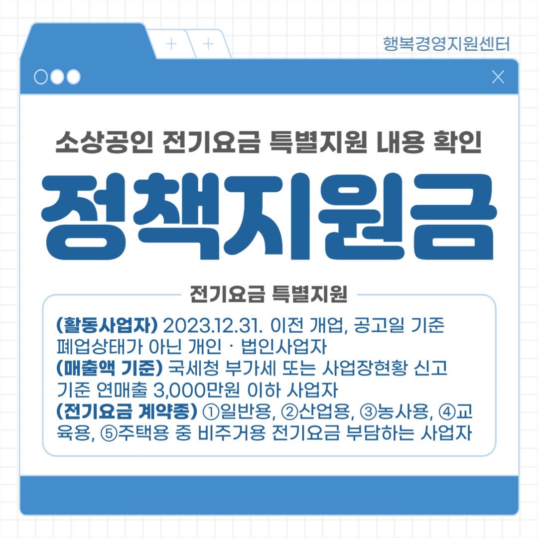 소상공인 전기요금 특별지원 내용 확인