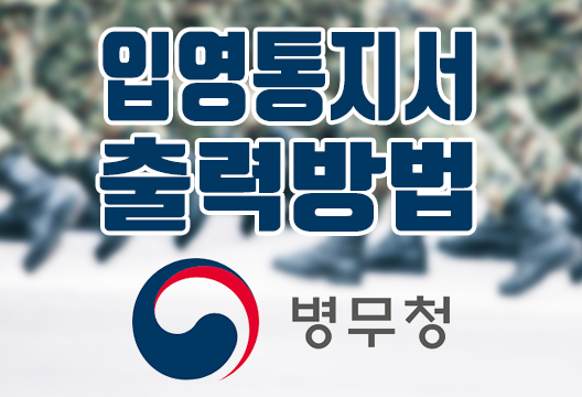 병무청 입영통지서 Pdf 출력 방법 블로그한경닷컴