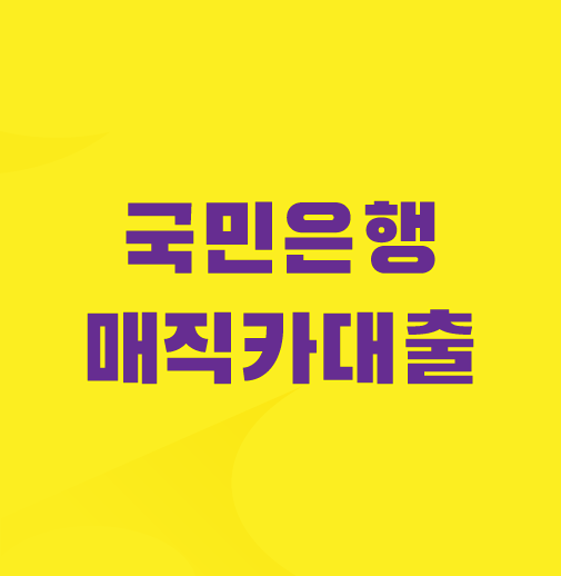 국민은행 Kb매직카 대출 신차 및 중고차 구매