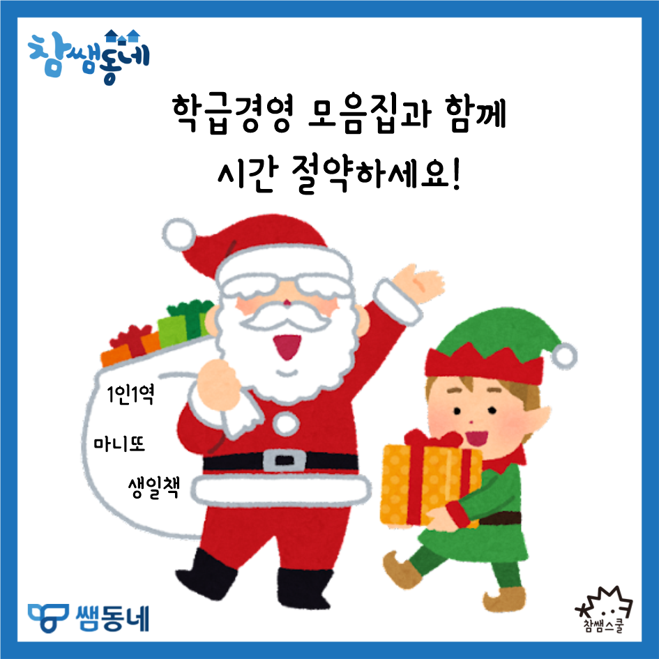 참쌤동네 미리미리 준비하는 학급경영 모음집