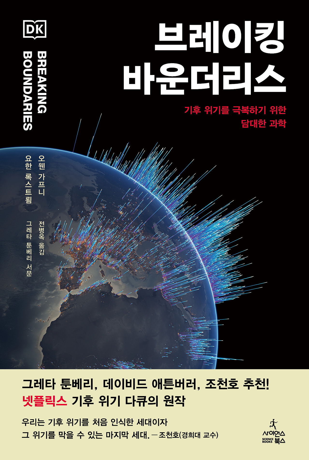 브레이킹 바운더리스 기후 위기를 극복하기 위한 담대한 과학