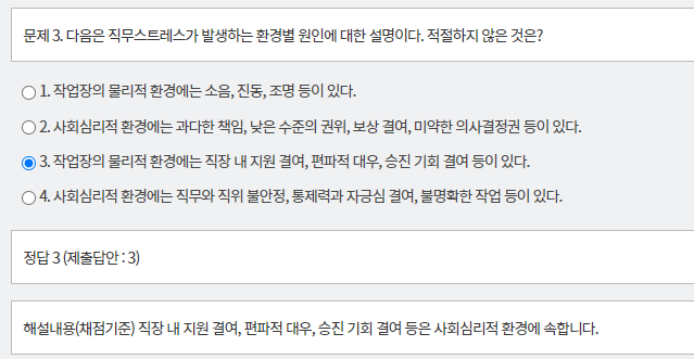 한문철의 현장 속으로 5차수 직무스트레스와 감정노동의 예방관리 문제 및 정답