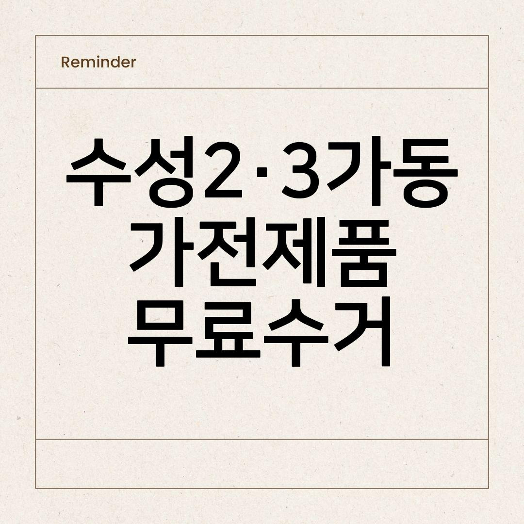 수성2·3가동 폐가전 무료수거 소형대형방문수거서비스 폐가정리 폐가전무료수거예약신청홈페이지 수성2·3가동가전제품무료수거 옥천군폐