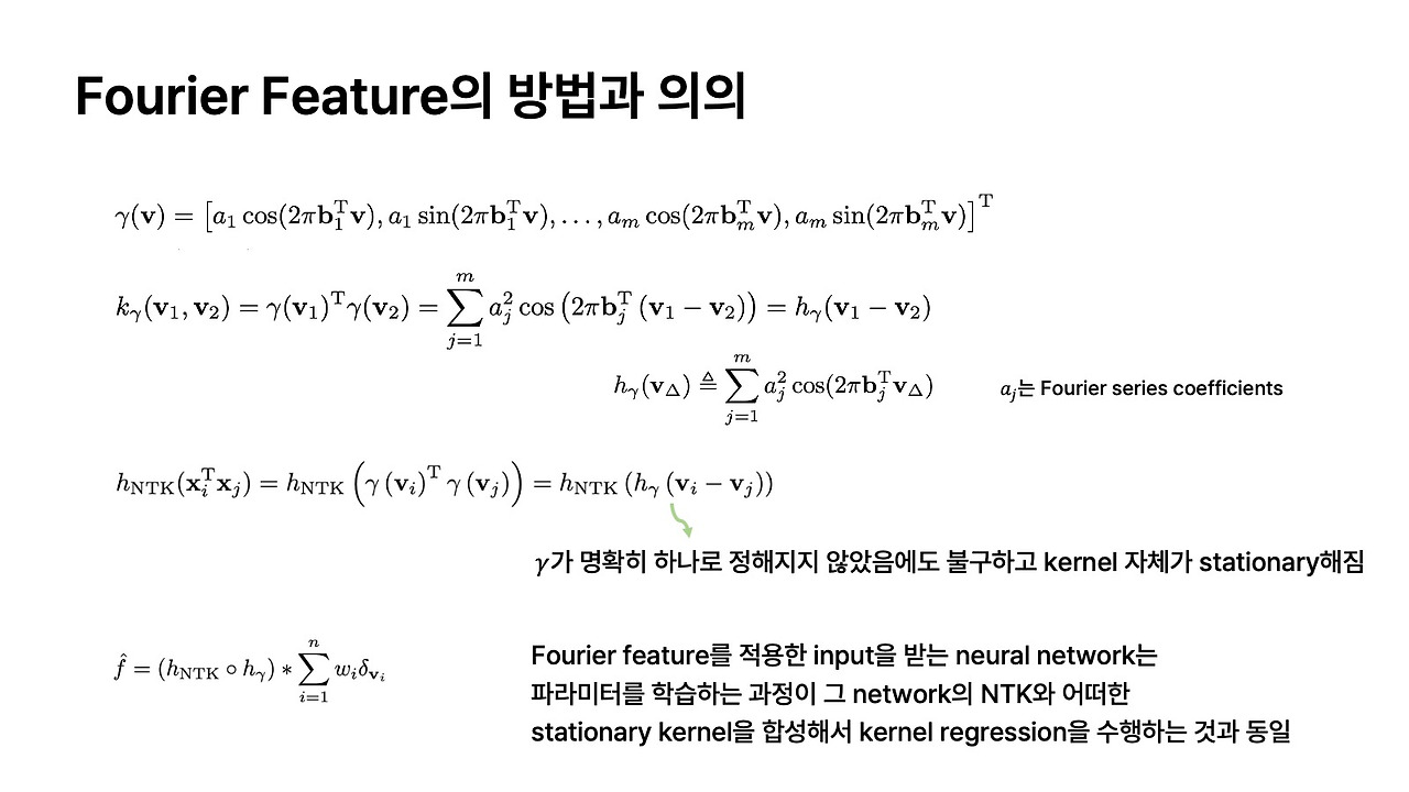 Neural Tangent Kernel과 Fourier Features를 사용한 Positional Encoding (3) - Fourier Features