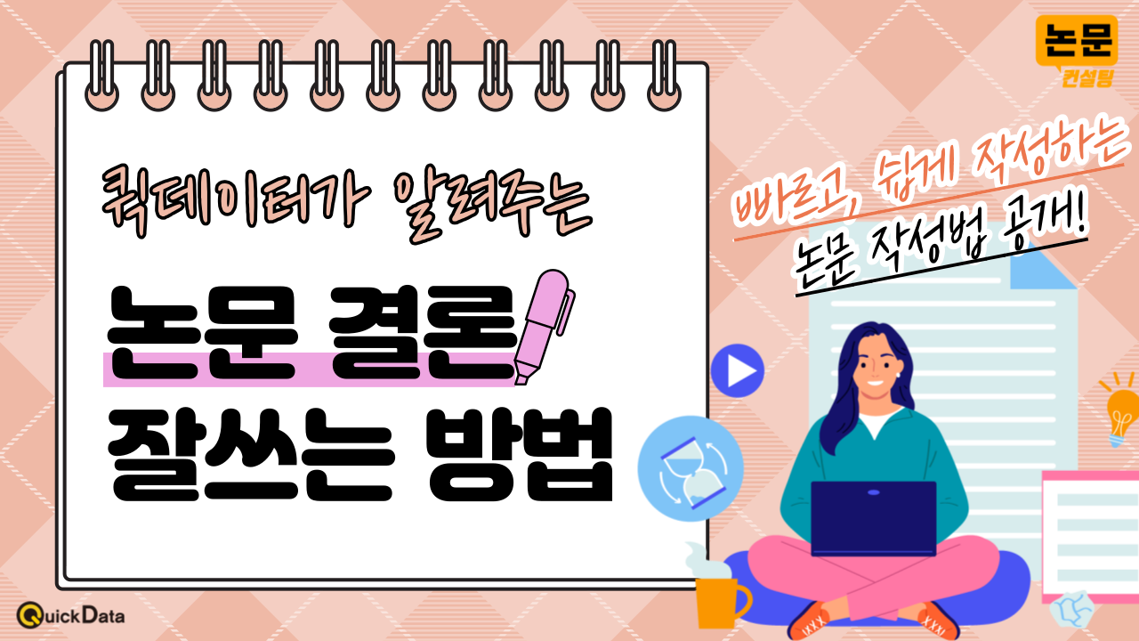 논문 결론 잘쓰는 방법 논문결론 어떻게 작성해야 하나요논문작성방법논문강의