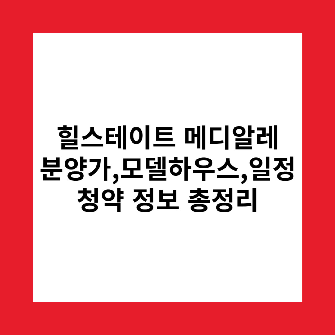 힐스테이트 메디알레 분양가 청약 정보 총정리