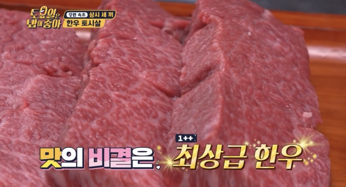토요일은 밥이 좋아 토밥즈 속초 한우 토시살 차돌박이 살치살 된장찌개 맛집 어디 속초6미 35년 경력 한우맛집 식당 위치 정보 39회