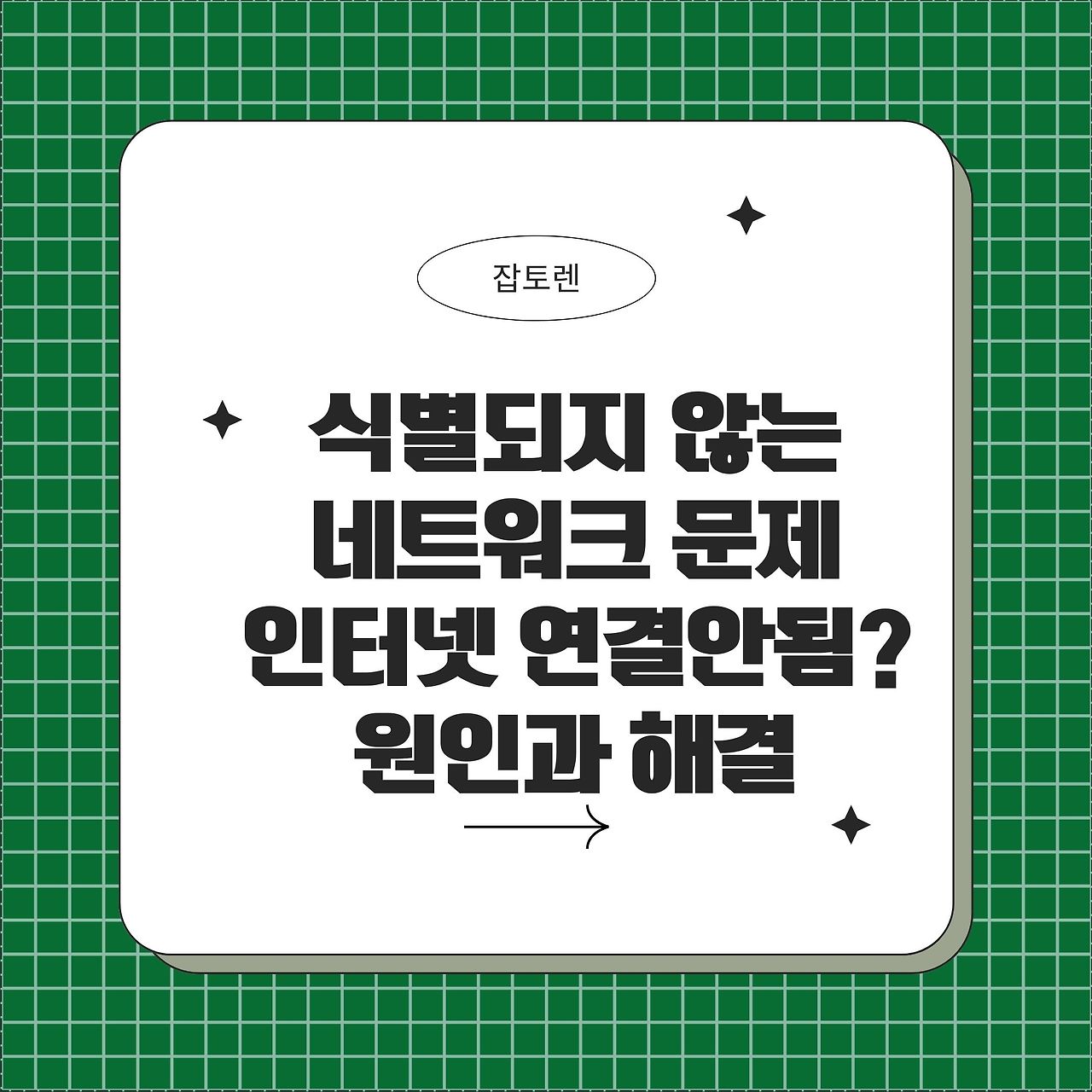 식별되지 않는 네트워크 문제로 인터넷 연결안됨 원인과 해결 방법