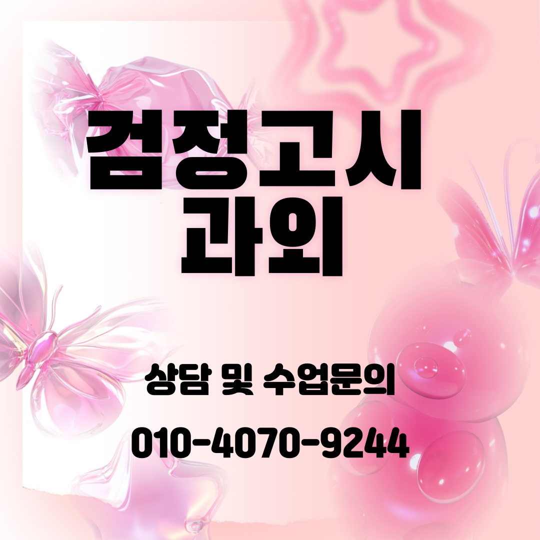 광명 철산동 고졸 검정고시과외 기초 초등 중등 고등 맞춤 검정고시 학원 공부 중학생 영어 수학 국어 사회 과학 전과목 대안학교