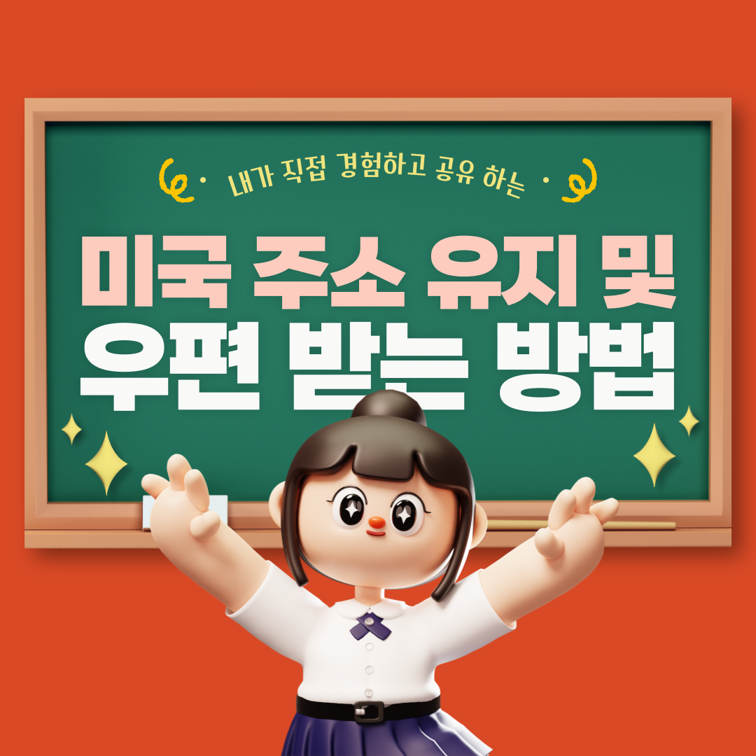 미국 주소 한국에 거주하면서 미국 우편물 확인하는 방법 미국 주소 유지하는 방법