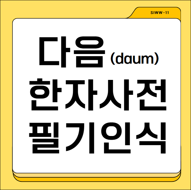 다음 한자사전 필기인식 홈페이지 바로가기