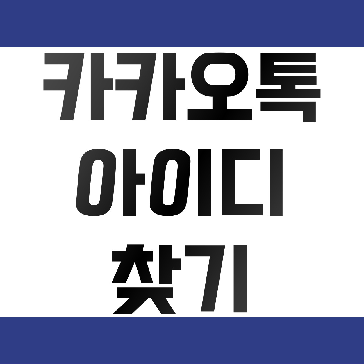 카카오톡 아이디 찾기 계정이 기억나지 않아요