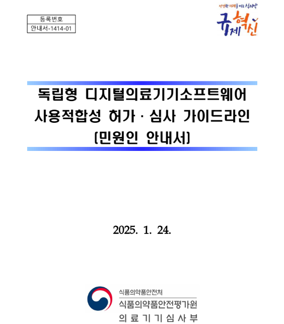 식약처 Mfds 독립형 디지털의료기기 소프트웨어 사용적합성 허가 심사 가이드라인 민원인안내서